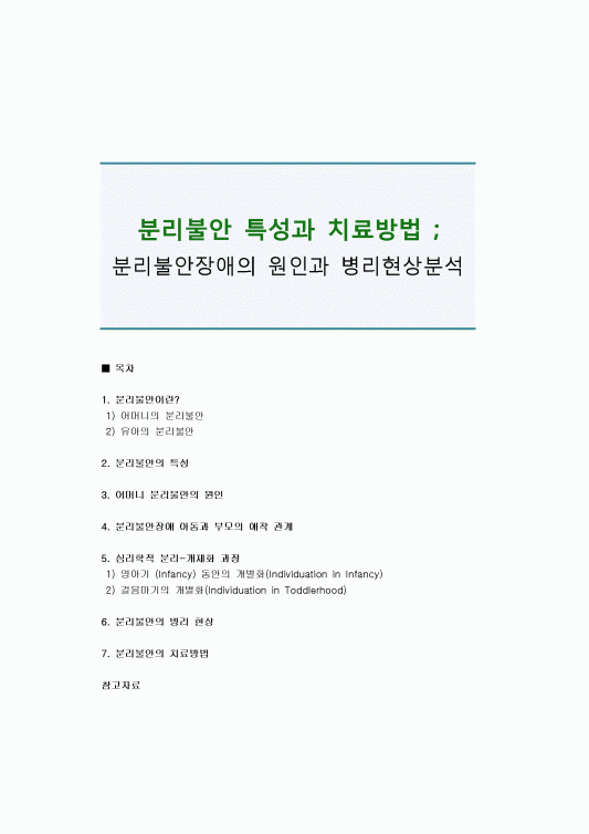 [분리불안 치료] 분리불안 특성과 치료방법 ; 분리불안장애의 원인과 병리현상분석 {분리불안 정의, 특성, 병리현상, 어머니 분리불안의 원인, , 분리불안장애 아동과 부모의 애착 관계, 심리학적 분리-개체화 과정}