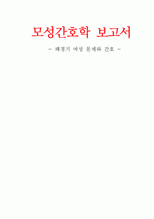 [모성간호학 보고서] 폐경기 여성 문제와 간호 (갱년기여성 문헌고찰)