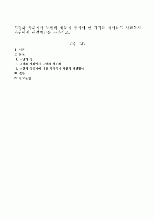 고령화 사회에서 노인의 성문제 중에서 한 가지를 제시하고 사회복지 차원에서 해결방안을 논하시오. (노인의 성적불균형)