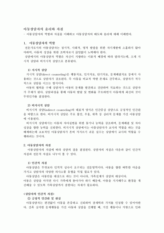 아동상담자의 윤리와 자질 - 아동상담자의 역할과 자질을 이해하고 아동상담자의 태도와 윤리에 대해 이해한다.