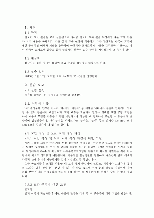 한국어실습보고서 - 한국어를 접한 지 1년 내외인 초급 수준의 학습자를 대상 (선정 문법 : 이유를 밝히는 ‘못’ 부정문을 이해하고 활용한다.)