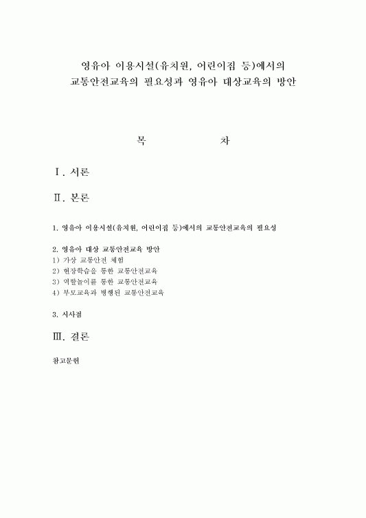 영유아 이용시설(유치원,  어린이집 등)에서의 교통안전교육의 필요성과 영유아 대상교육의 방안 [교통안전교육]