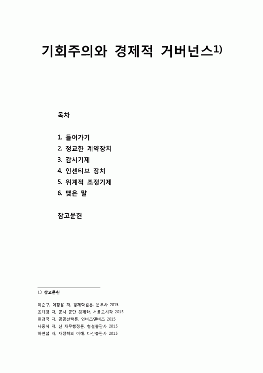 [공공선택론 公共選擇論] 기회주의와 경제적 거버넌스(economic governance) - 정교한 계약장치, 감시기제, 인센티브 장치, 위계적 조정기제