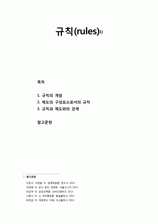[공공선택론 公共選擇論] 규칙(rules)의 개념과 특징(제도의 구성요소로서의 규칙, 규칙과 제도와의 관계)