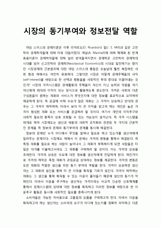 [공공선택론 公共選擇論] 시장의 동기부여와 정보전달 역할