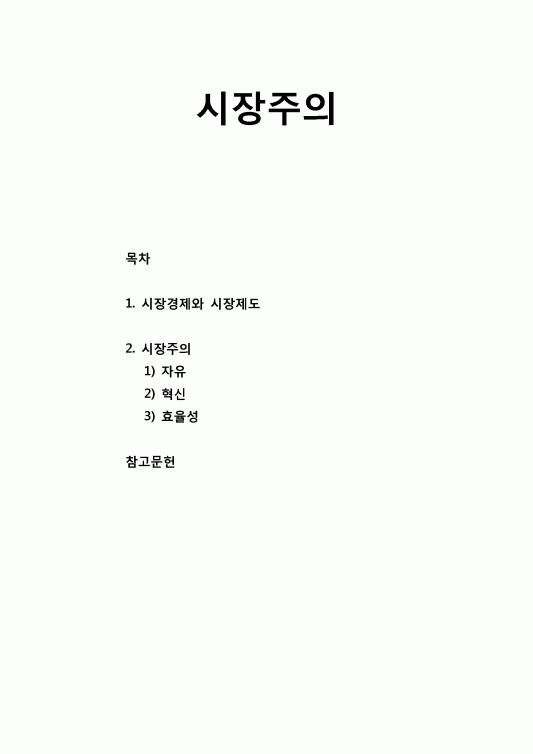 [공공선택론 公共選擇論] 시장주의 - 시장경제와 시장제도, 시장주의의 이해와 경쟁원리(경쟁, 자유, 혁신, 효율성)