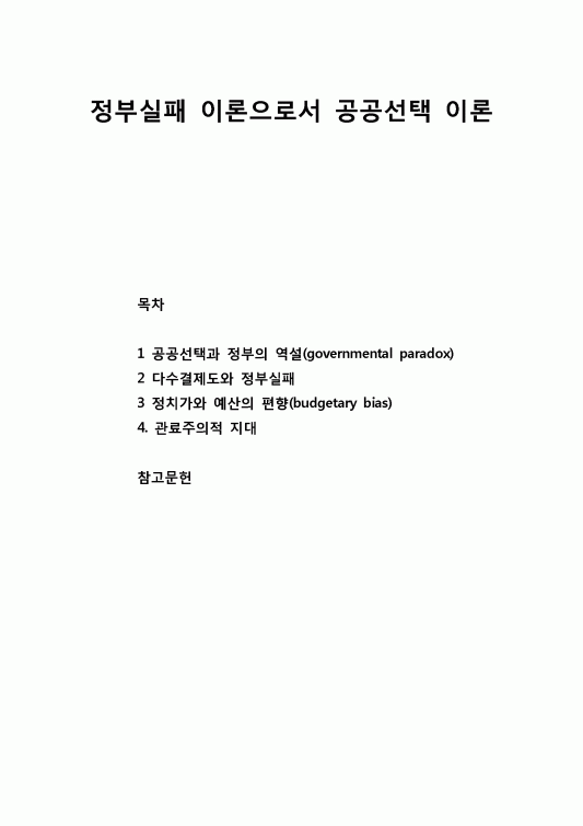 [공공선택론 公共選擇論] 정부실패 이론으로서 공공선택 이론 - 공공선택과 정부의 역설(governmental paradox), 다수결제도와 정부실패, 정치가와 예산의 편향(budgetary bias), 관료주의적 지대