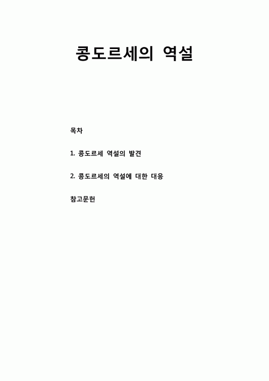 [공공선택론 公共選擇論] 콩도르세의 역설(Condorcet paradox) (콩도르세의 역설의 발견과 콩도르세의 역설에 대한 대응)