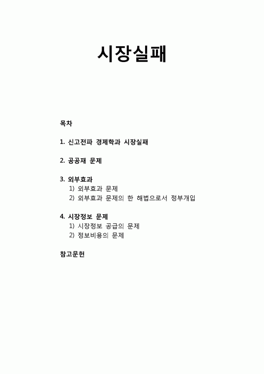 [공공선택론 公共選擇論] 시장실패 (Market Failure) - 신고전파 경제학과 시장실패, 공공재 문제, 외부효과(외부효과 문제와 한 해법으로서 정부개입), 시장정보 문제(시장정보 공급의 문제와 정보비용의 문제)