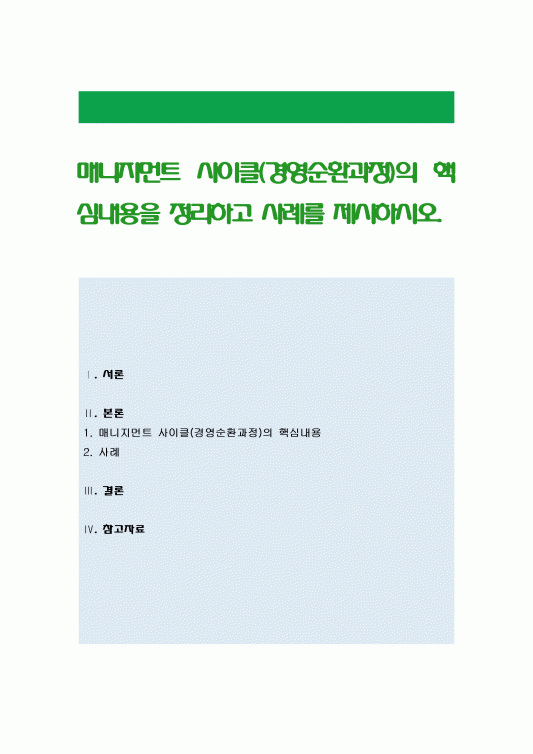 매니지먼트 사이클(경영순환과정)의 핵심내용을 정리하고 사례를 제시.