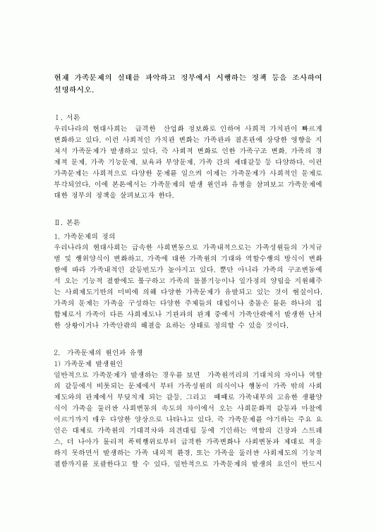 [가족문제] 현재 가족문제의 실태를 파악하고 정부에서 시행하는 정책 등을 조사하여 설명하시오.