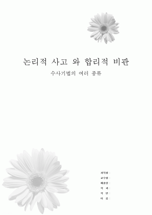 수사기법의 여러 종류 - 의미론적 수사기법 & 화용론적 수사기법