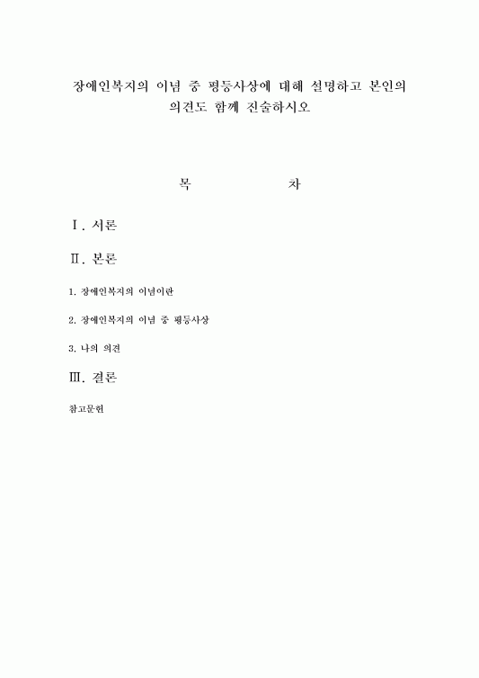 장애인복지의 이념 중 평등사상에 대해 설명하고 본인의 의견도 함께 진술하시오 [장애인복지]