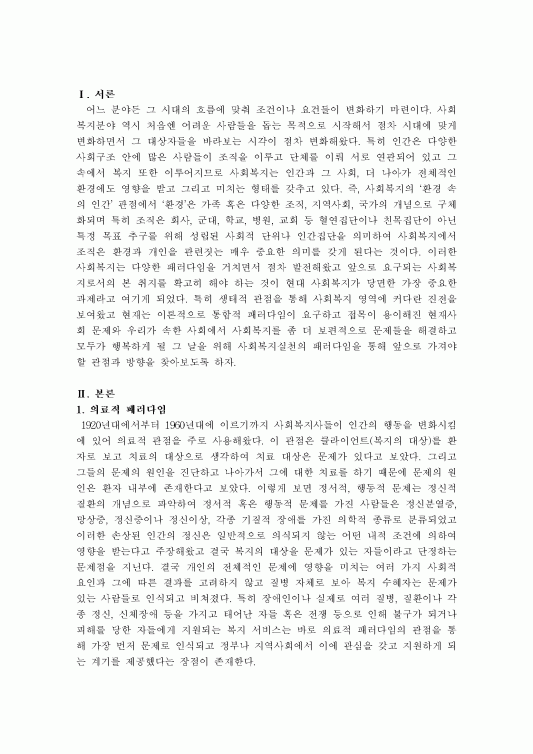[사회복지] 의료적, 생태체계적, 소비자중심 패러다임의 내용과 실천의 중요성 및 견해