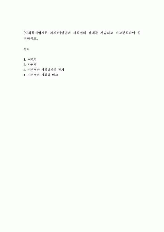 (사회복지법제론 과제) 시민법(市民法) - 시민법과 사회법의 관계를 서술하고 비교분석하여 설명하시오
