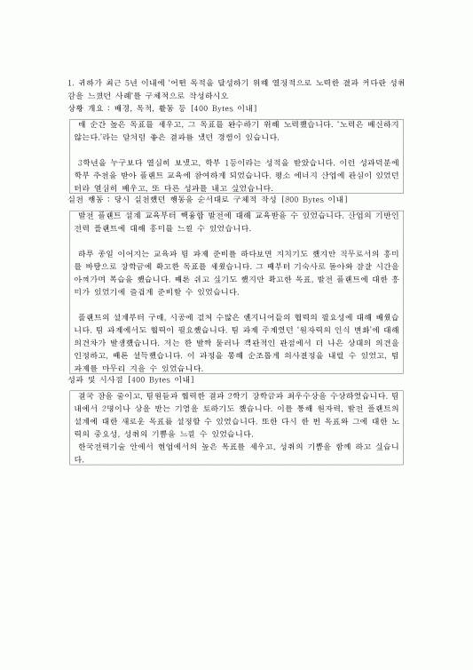 한국전력기술 (기술직) 합격 자기소개서 ◉ 자소서 ◉ 이력서 추천 우수 레포트