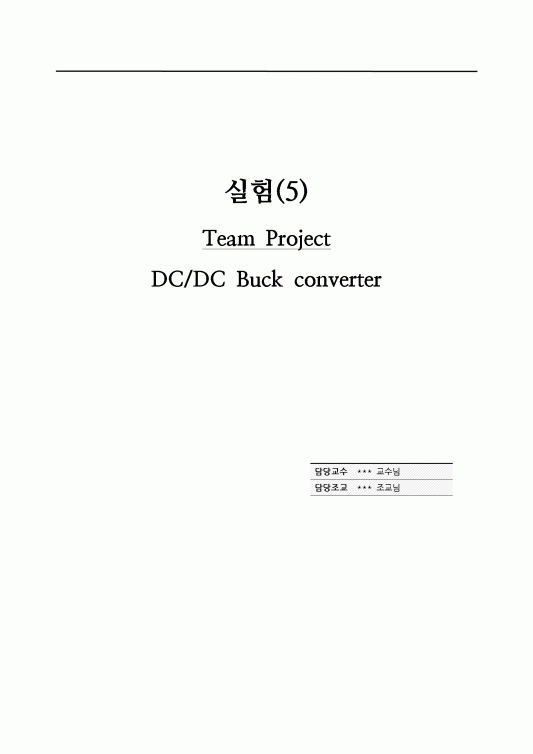 실험5 DC to DC Buck converter : 전력변환 회로에 대해 소개하고(전력전자-산업전자 수업내용), 이에 대한 시뮬레이션(Psim tool사용)을 행한다.