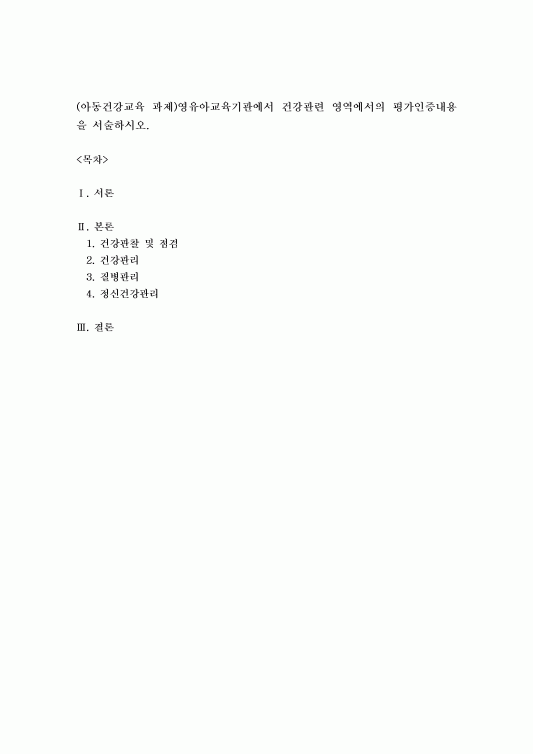 (아동건강교육 과제) 영유아교육기관 - 영유아교육기관에서 건강관련 영역에서의 평가인증내용을 서술하시오