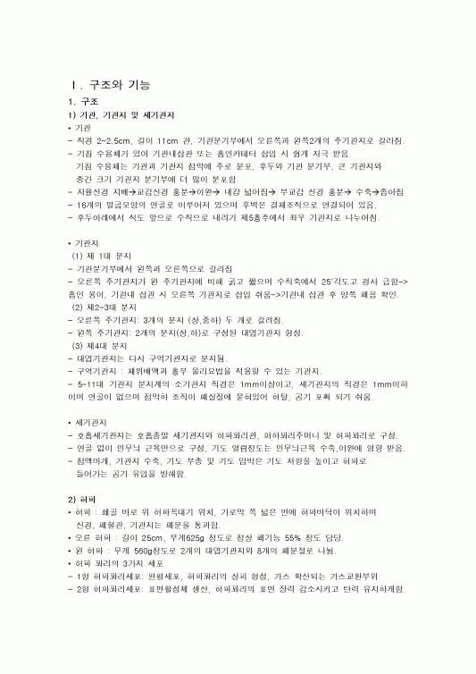 하부호흡기계 정리 하부호흡기계 구조와 기능 하부호흡기계환자간호 호흡기계환자간호 호흡기계검사종류 호흡기계진단검사기준 - 구조와 기능, 건강사정, 임상진단검사