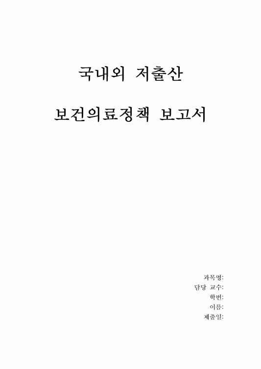 국내외 저출산 보건의료정책 보고서 - 국외의 저출산 보건의료정책과 정책의 변화 국내 저출산 보건의료 정책과 정책의 변화 국내, 국외 저출산 보건의료정책에 대한 비교내용 저출산 복지