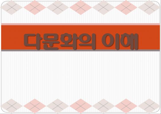 [다문화의 이해] 다문화실태 다문화가정 아동의 문제 죽음과 장례문화 문화간호환경의 변화 문화간호의 발전과제 다문화문제점 다문화문제.pptx