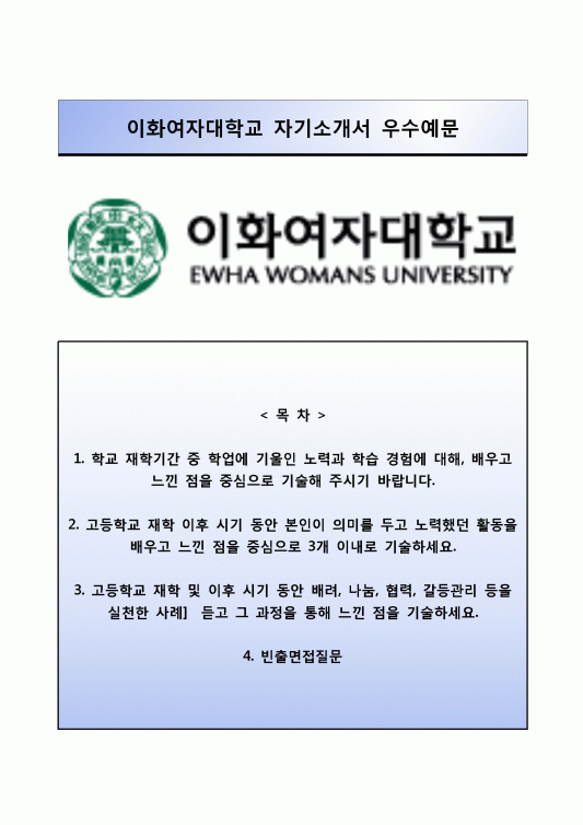 (이화여자대학교수시 자기소개서) 이화여자대학교 (수시전형) 자소서 +면접질문기출 [이화여대합격자기소개서∑이화여대수시모집자소서∑이화여대입학사정관제학업계획서] 합격예문 우수추천 리포트