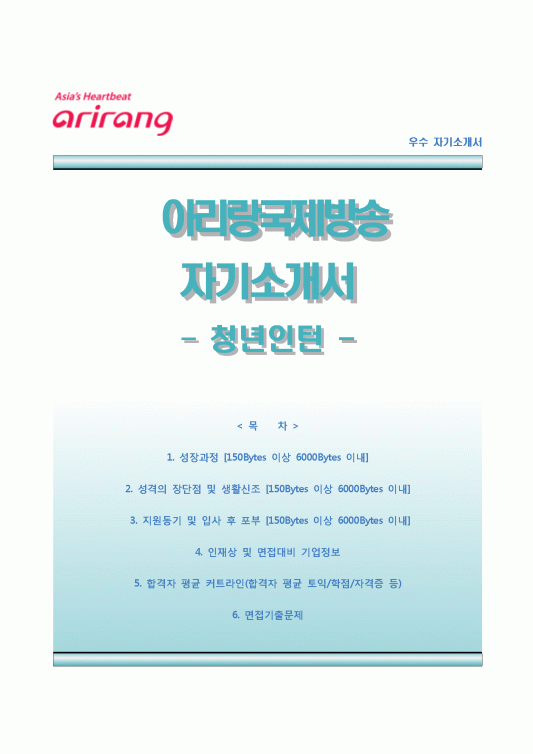 (아리랑국제방송 Arirang 자기소개서) 아리랑국제방송 (청년인턴) 자소서 +면접족보 [아리랑TV자기소개서∑아리랑국제방송자소서] 합격예문 우수추천 리포트