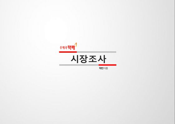우체국 택배 시장조사(cvcnet 편의점택배와 비교하여 마케팅전략 및 벤치마킹).pptx