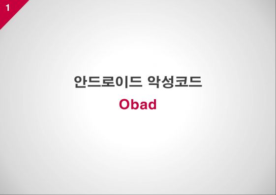 모바일 악성코드 - 오배드 Obad.pptx
