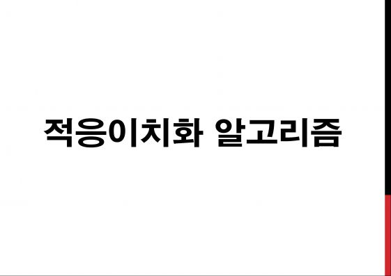 영상처리 - 니블릭 알고리즘.pptx