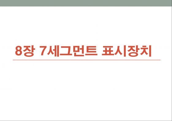 핵심 예제로 배우는 아두이노 프로그래밍 (8장,9장,10장) - 8장 7세그먼트 표시장치 & 9장 네 자리 7세그먼트 표시장치 & 10장 74595 칩.pptx