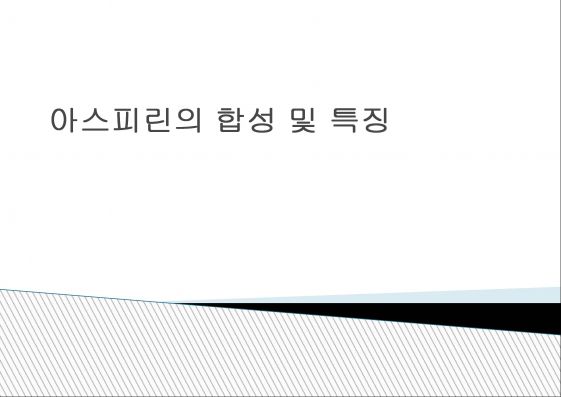 아스피린의 합성 및 특징.ppt
