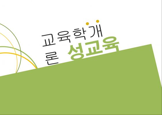 [교육학개론] 성교육,성교육 개념 & 문제제기 - 성교육 및 사회문제, 성윤리,성미성숙,사회이슈.pptx