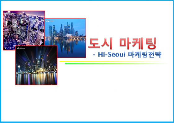 [도시마케팅] 서울마케팅 Hi-Seoul 마케팅전략, Hi Seoul의 Target Market 해외도시마케팅사례.pptx