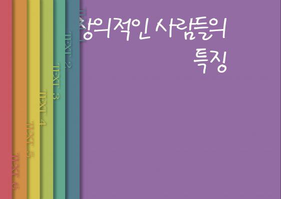 창의적인 사람들의 특징 (창의적인 사람이란, 창의성을 촉진시키는 성향,창의적인 인간형, 창의적인 사람들의 열 가지 복합적인 성향).pptx
