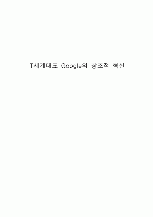IT세계대표 구글(Google)의 창조적 혁신 - IT업계보고서 구글의창조경영,구글의혁신경영사례,구글마케팅전략성공