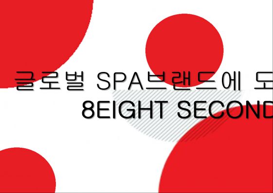글로벌 SPA브랜드에 도전장을 던진 에잇세컨즈(8EIGHT SECONDS) - 글로벌 SPA브랜드,패션마케팅사례,SPA 시장,국내 SPA 시장 규모,브랜드마케팅.pptx