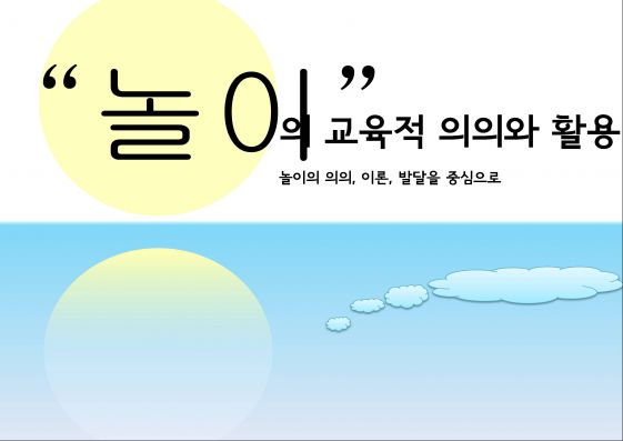 “놀이”의 교육적 의의와 활용 - 놀이의 의의, 이론, 발달 {놀이의 의의(놀이의 정의,놀이의 의의),놀이의 이론(고전적 놀이 이론,현대적 놀이 이론),놀이의 발달(운동놀이인지적 놀이,사회적 놀이의 발달)}.pptx