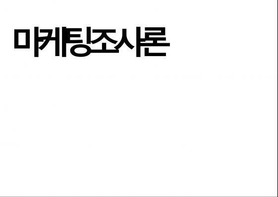 [마케팅조사론] 광고란?, 광고마케팅,저관여 제품이란,광고사례(참이슬,핫식스,TOP).pptx