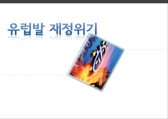 유럽발 재정위기 - 유럽 재정위기 분석의 필요성, 유럽 재정위기의 원인, 재정위기 국가의 상황, 우리나라에 미치는 영향, EU의 역할, 유럽 재정위기 평가, 유럽 재정위기 전망.pptx