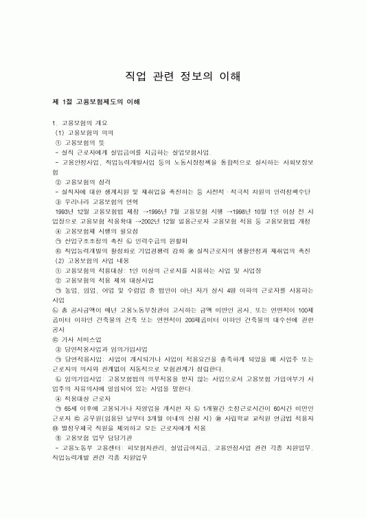 직업정보론 (직업관련정보의 이해) 고용보험제도의 이해, 직업훈련정보의 이해