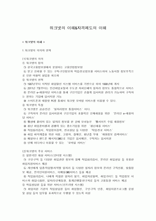 직업정보론 - 워크넷의 이해 & 자격제도의 이해