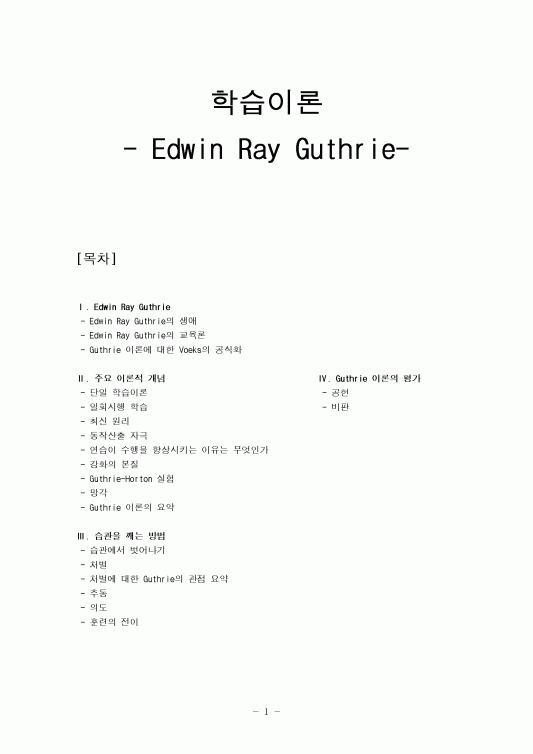 ≪ Edwin Ray Guthrie(거스리) ≫ 거스리 생애와 교육론 및 이론에 대한 Voeks의 공식화, 주요 이론적 개념, 습관을 깨는 방법, Guthrie 이론의 평가