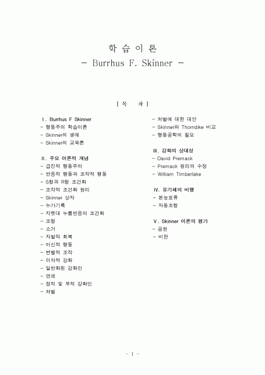≪ Burrhus F. Skinner(스키너) ≫ 스키너 생애와 교육론, 행동주의 학습이론, 주요 이론적 개념, 강화의 상대성, 유기체의 비행, Skinner 이론의 평가