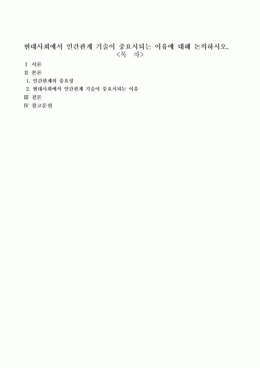 현대사회에서 인간관계 기술이 중요시되는 이유에 대해 논의하시오.