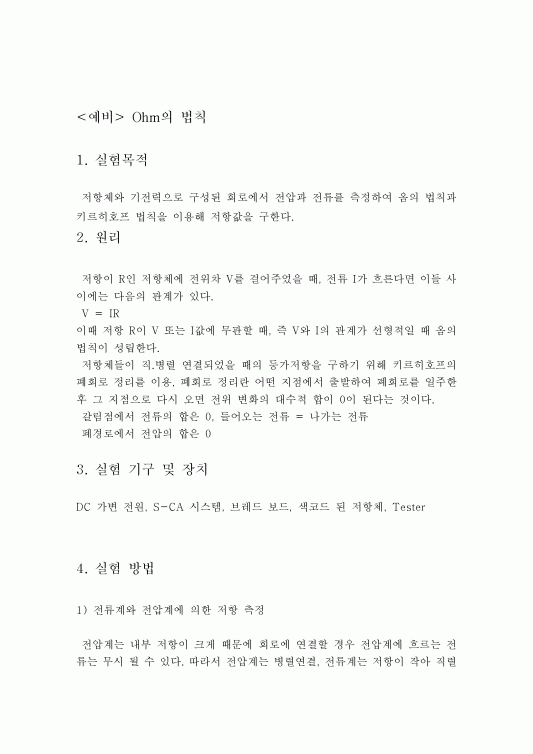 [물리 실험보고서] 옴(ohm)의 법칙 예비 보고서 : 저항체와 기전력으로 구성된 회로에서 전압과 전류를 측정하여 옴의 법칙과 키르히호프 법칙을 이용해 저항값을 구한다.