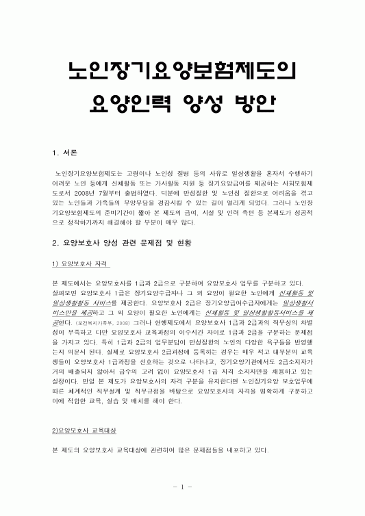 노인장기요양보험제도의 요양인력 양성 방안 (노인장기요양보험제도)