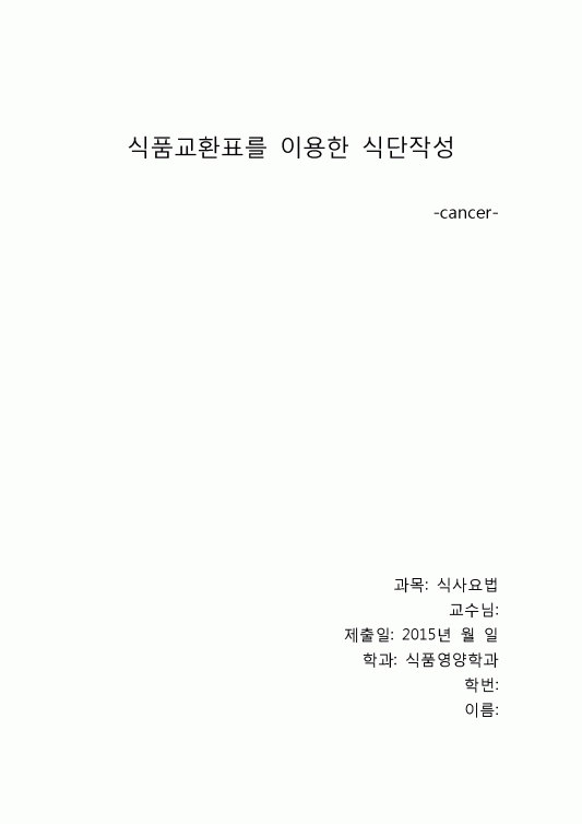 식사요법 case study 케이스스터디 -암