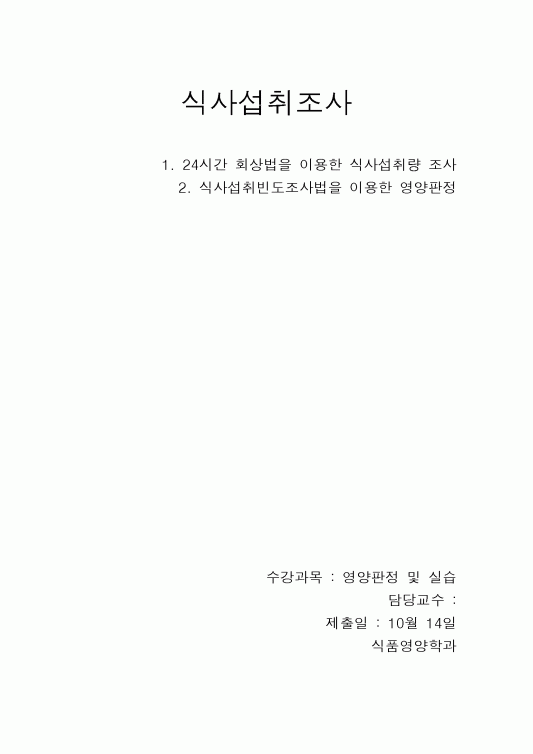 24시간 회상법을 이용한 식사섭취량 조사 캔프로