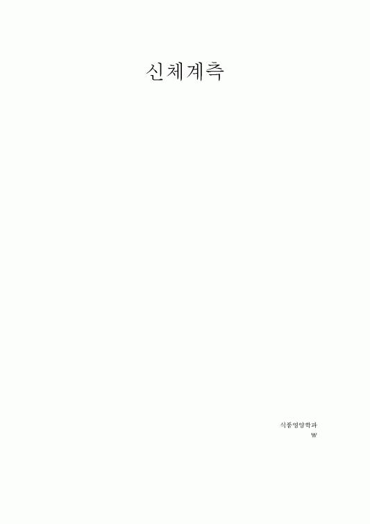 영양판정 신체계측, 체위측정